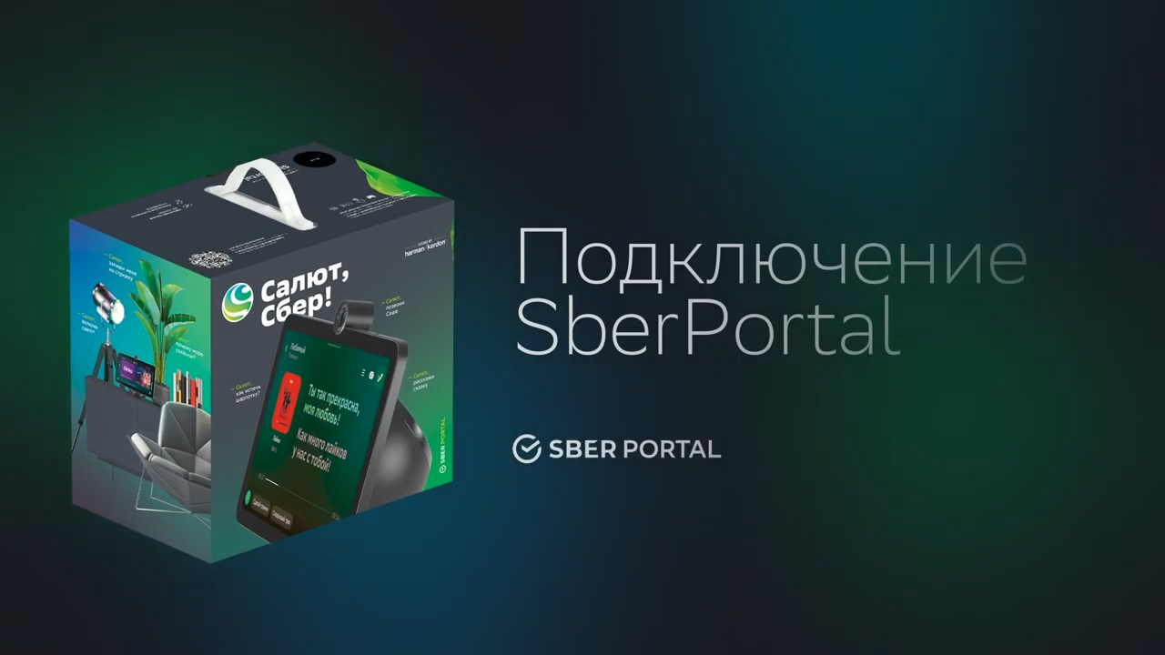 SberPortal: подключение, управление, возможности