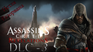 Assassin’s Creed: Revelations - Прохождение Игры