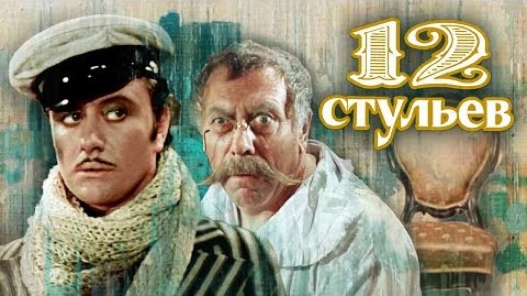 12 стульев и ильф е петров