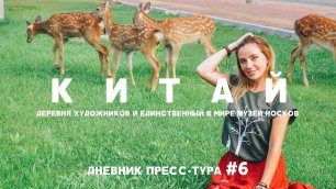 КИТАЙ | ПРЕСС-ТУР ЦЗИЛИНЬ 2017
