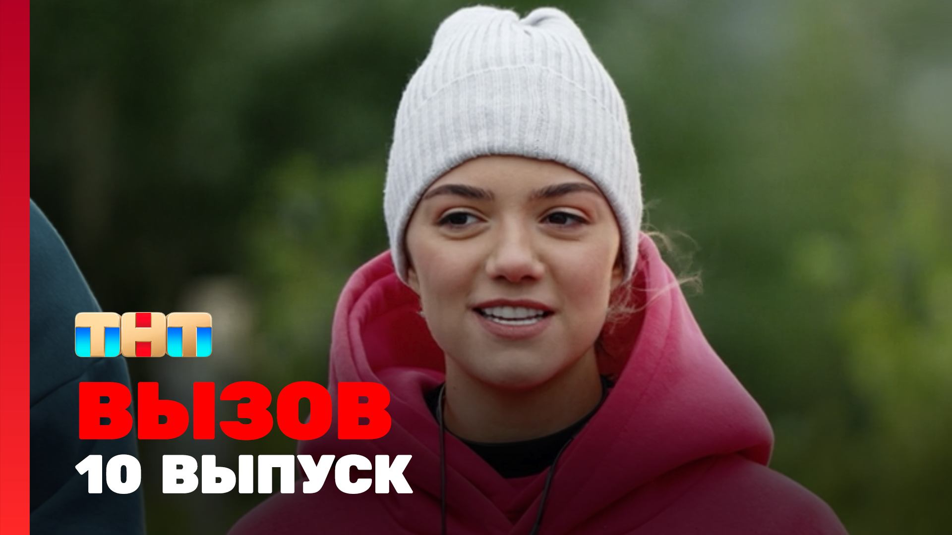 Вызов, 1 сезон, 10 выпуск