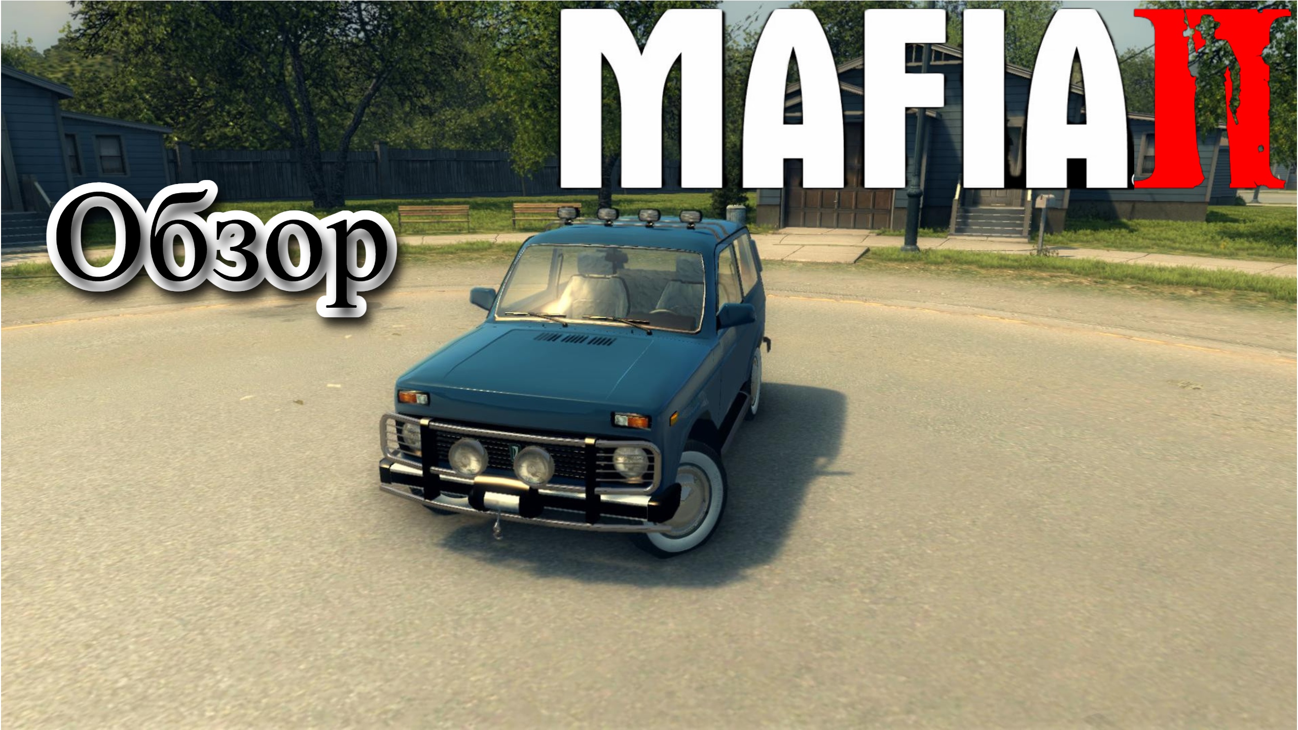 Обзоры автомобилей в Mafia II – смотреть онлайн все 1 видео от Обзоры  автомобилей в Mafia II в хорошем качестве на RUTUBE