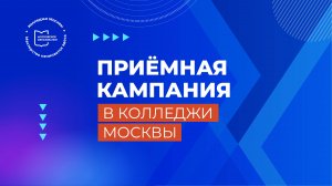 12+ Московские колледжи – мастерство начинается здесь