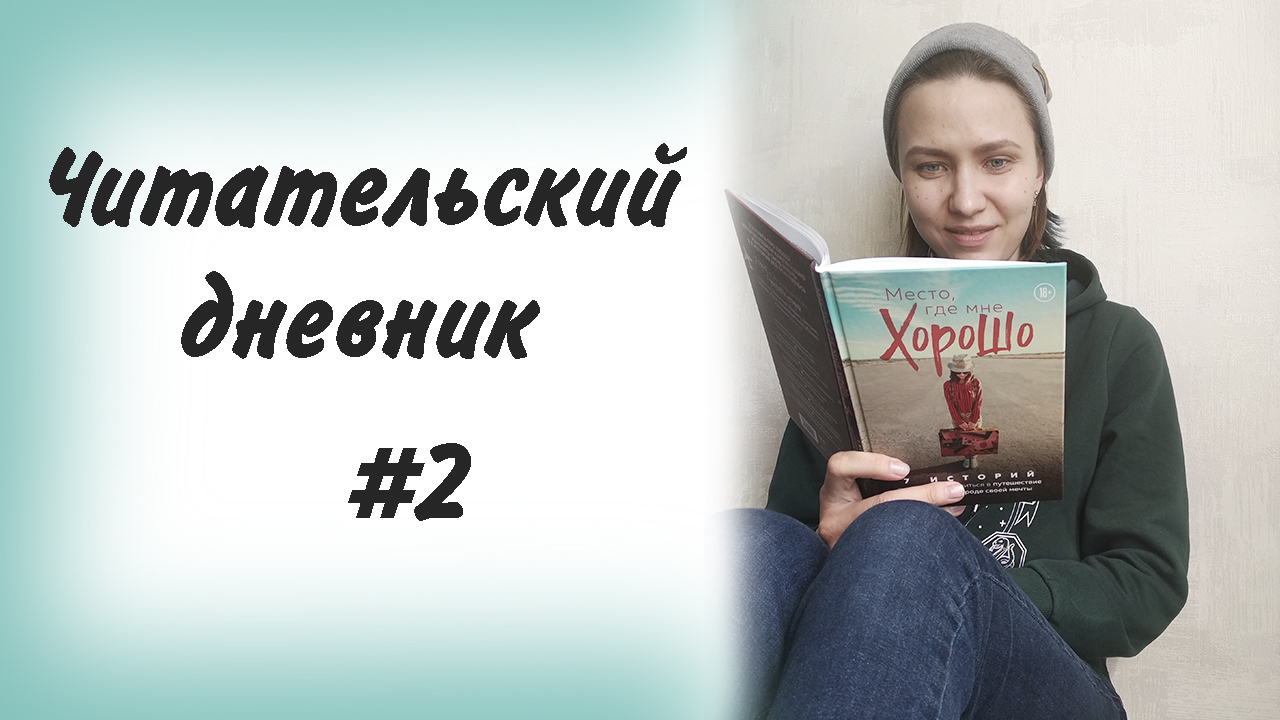 Читательский дневник – смотреть онлайн все 2 видео от Читательский дневник  в хорошем качестве на RUTUBE