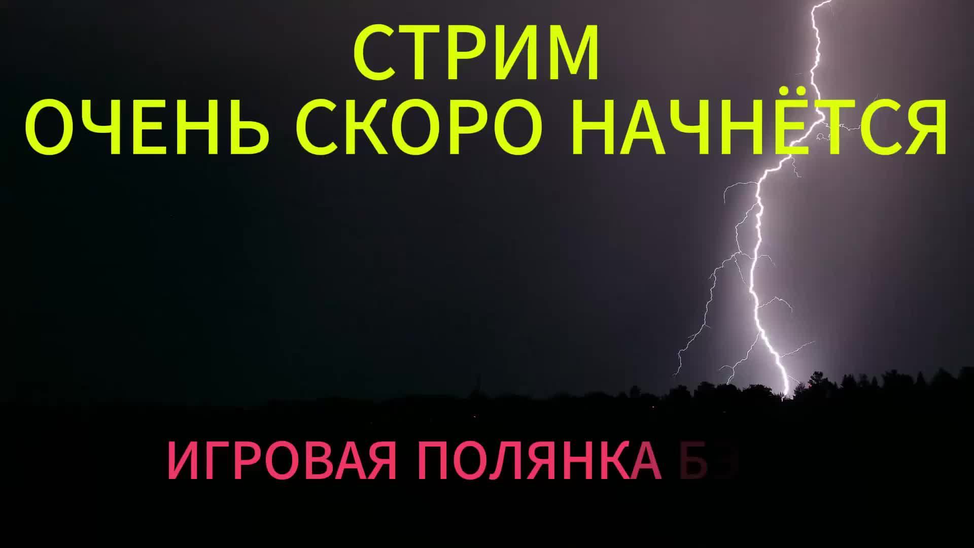 СТРИМЫ