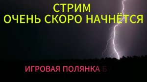 СТРИМЫ