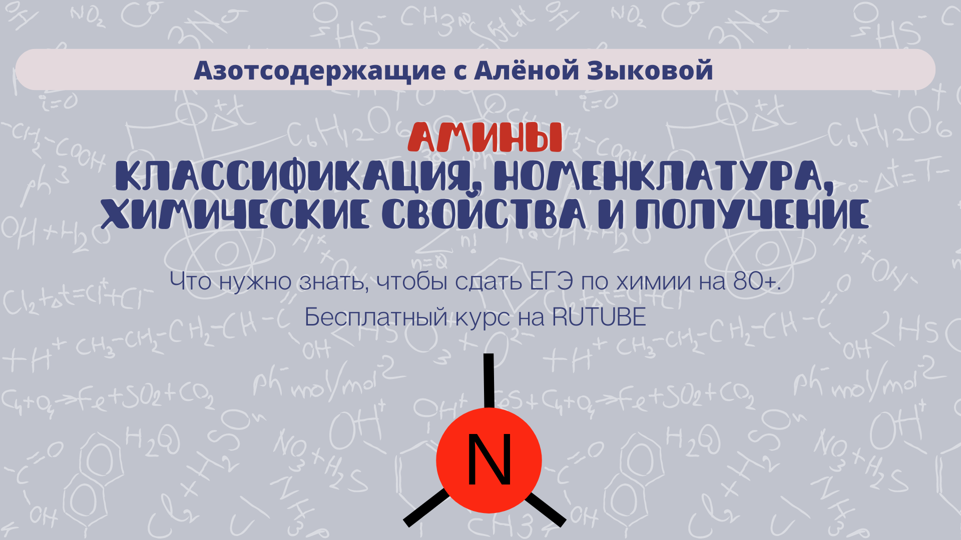 Азотсодержащие – смотреть онлайн все 3 видео от Азотсодержащие в хорошем  качестве на RUTUBE