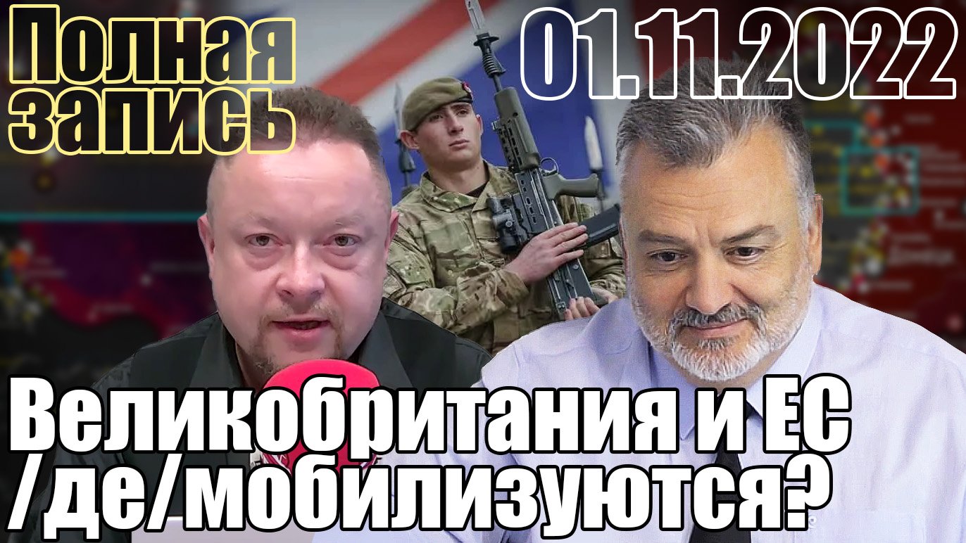 01.11.2022 ″Великобритания и ЕС /де/мобилизуются?″ - Полная запись + все тематические части.