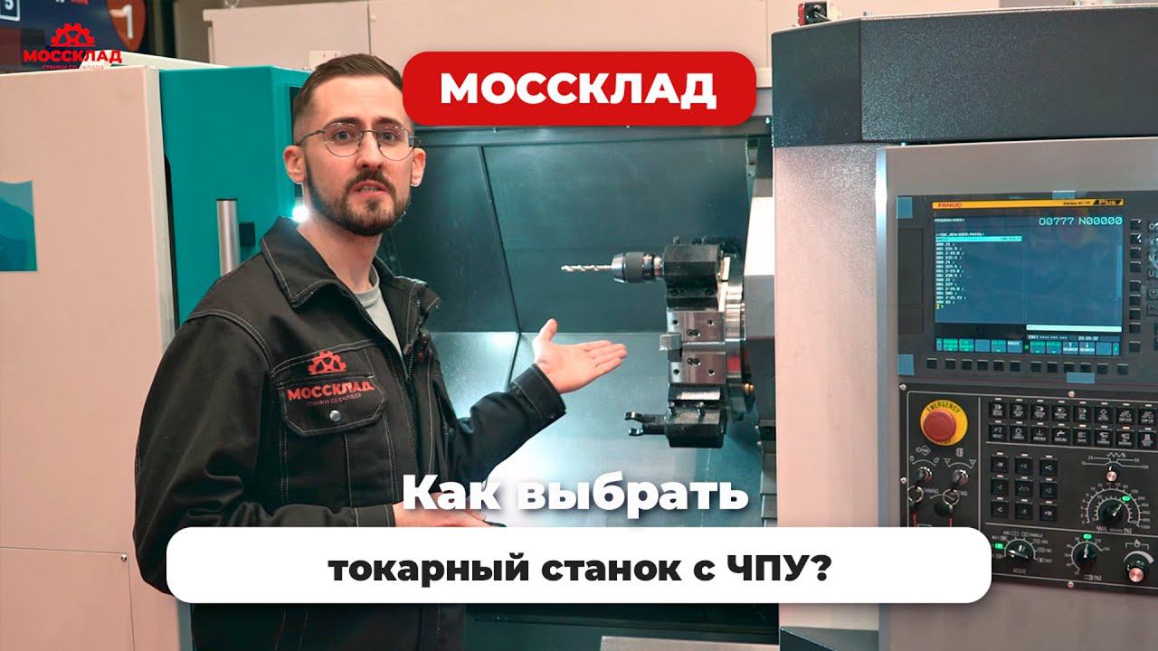 Токарные станки по металлу с ЧПУ