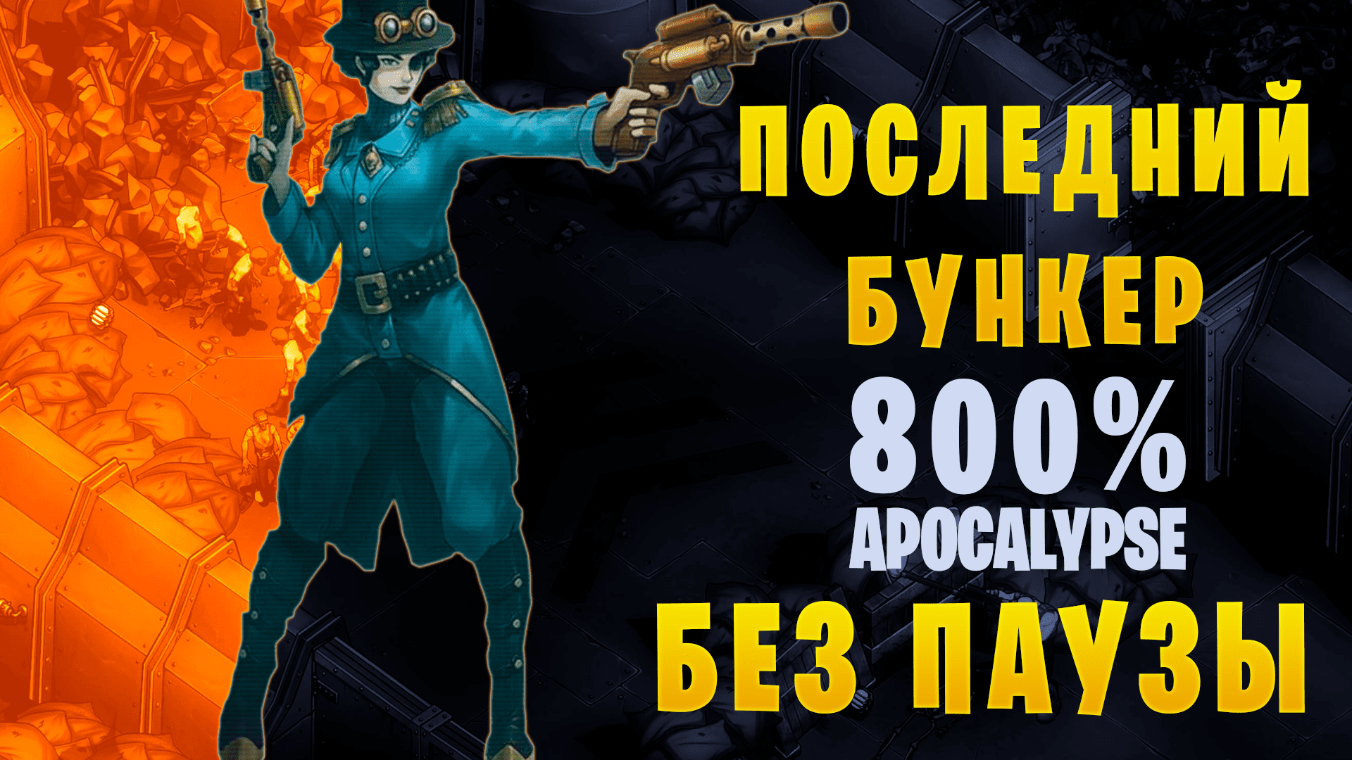 They Are Billions - Прохождение кампании - 800%(Апокалипсис) - Без паузы –  смотреть онлайн все 4 видео от They Are Billions - Прохождение кампании -  800%(Апокалипсис) - Без паузы в хорошем качестве на RUTUBE