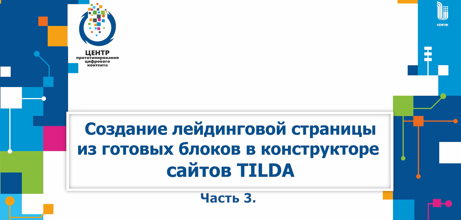 Видеокурс ″Основы конструирования сайтов на Tilda″