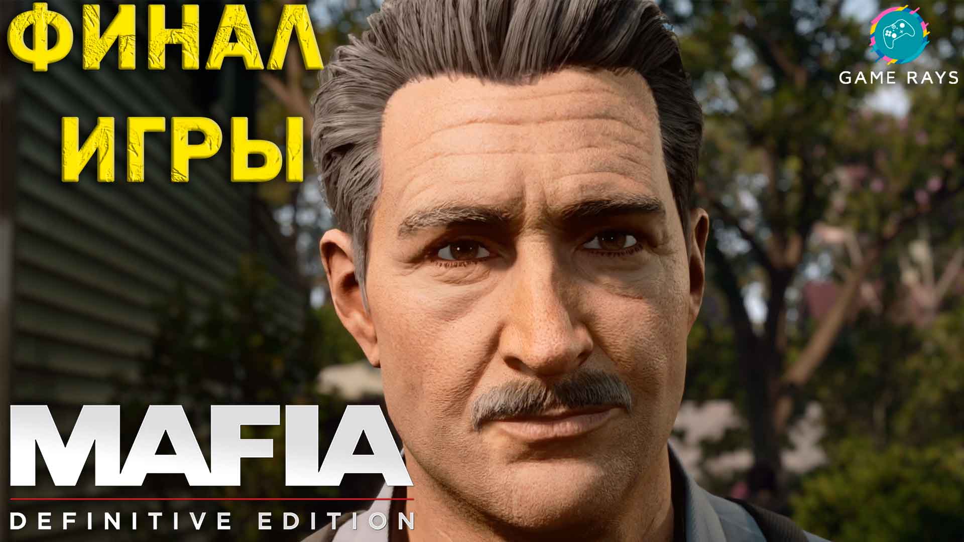 Прохождение Mafia: Definitive Edition – смотреть онлайн все 9 видео от  Прохождение Mafia: Definitive Edition в хорошем качестве на RUTUBE