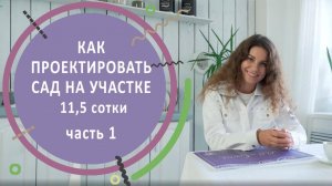 Как проектировать сад?