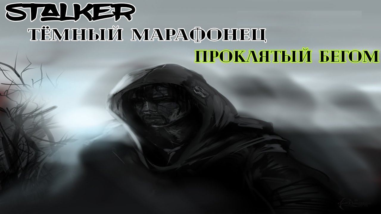 сталкер Тёмное Братство Проклятые Зоной Подсказки – смотреть онлайн все 28  видео от сталкер Тёмное Братство Проклятые Зоной Подсказки в хорошем  качестве на RUTUBE