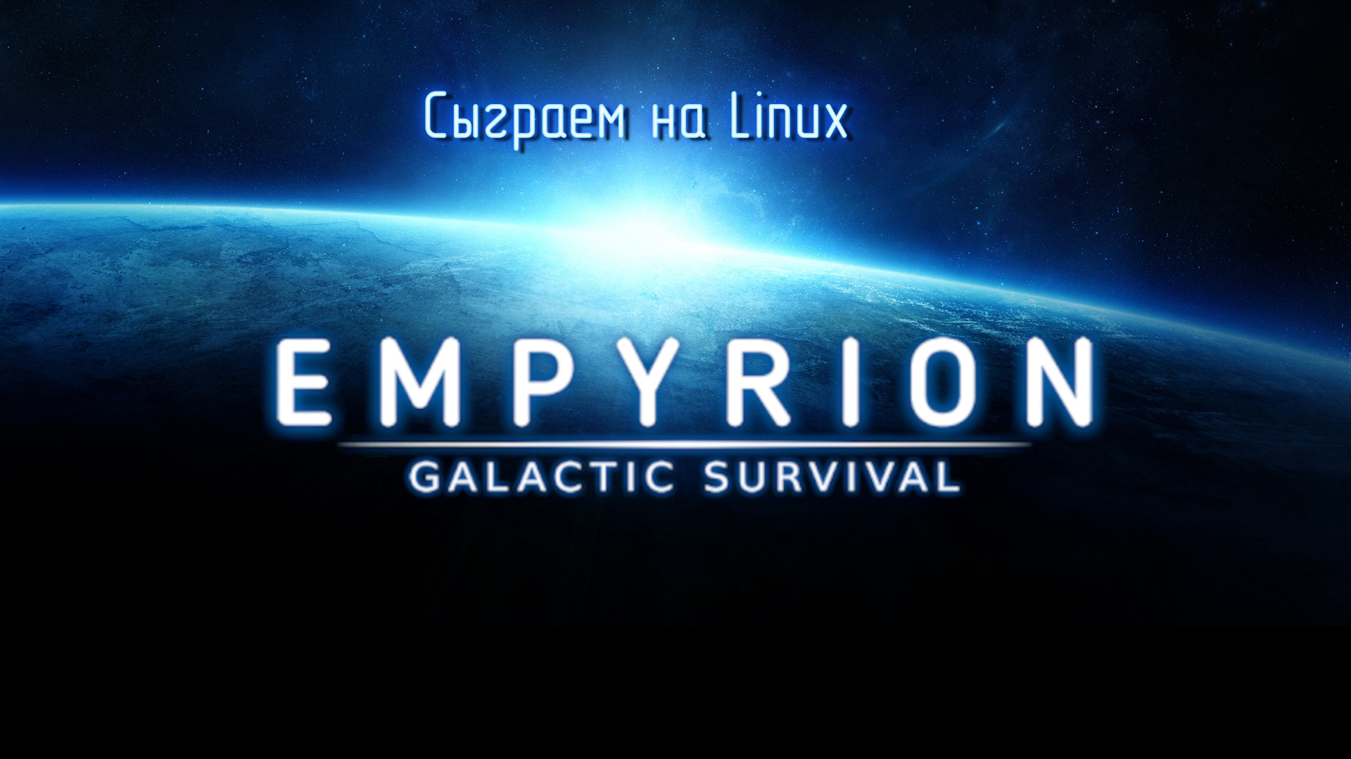 Empyrion - Galactic Survival