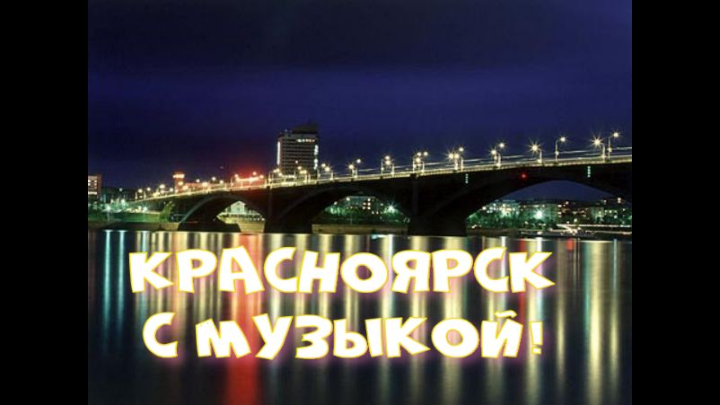 ″Красноярск / Сибирь / Музыка , Krasnoyarsk / Siberia / Music″