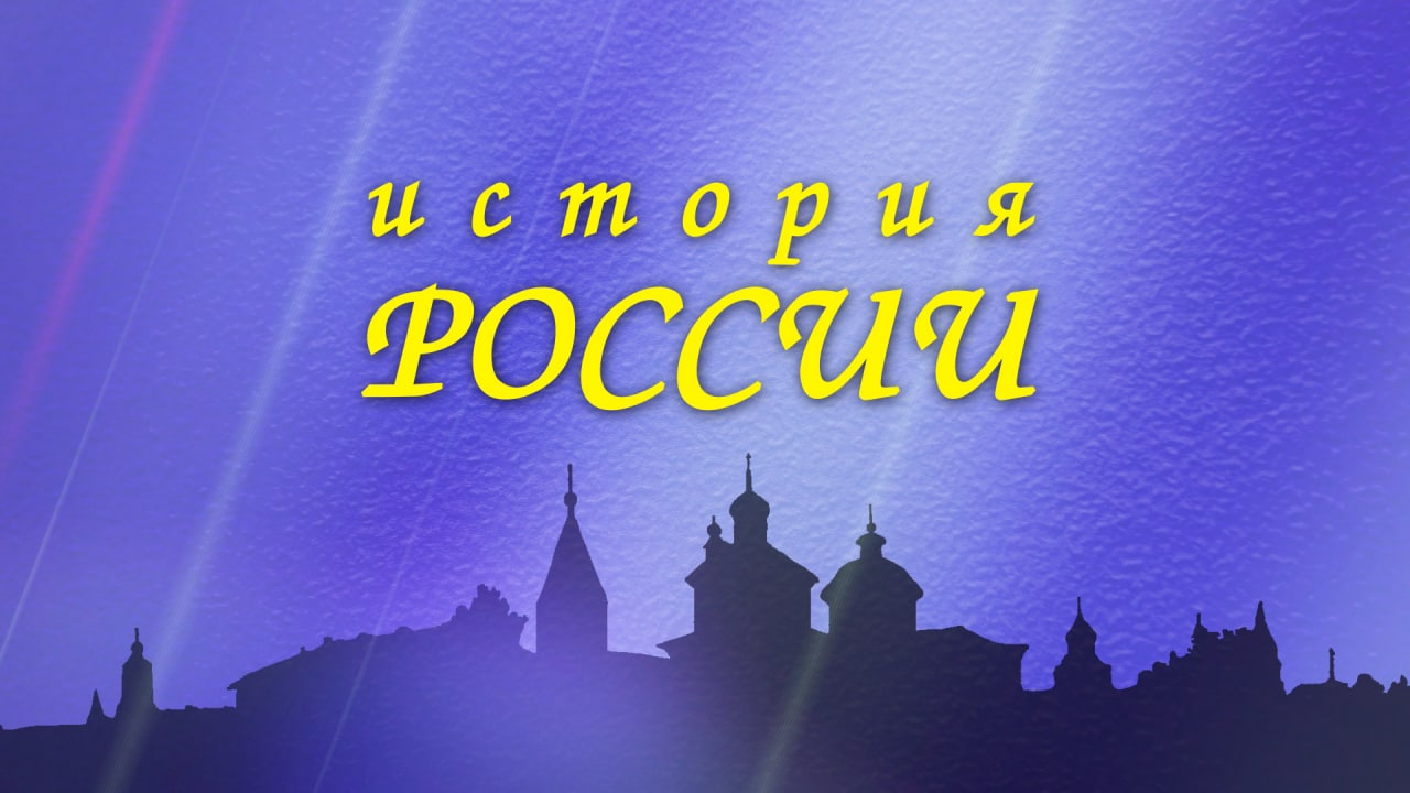 История России – смотреть онлайн все 59 видео от История России в хорошем  качестве на RUTUBE