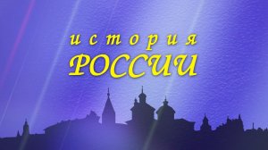 История России