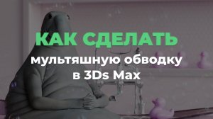 Уроки 3ds Max, Corona render, Photoshop для новичков