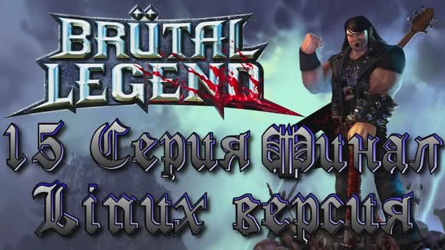 Брутальная легенда (Brutal Legend - Linux версия)