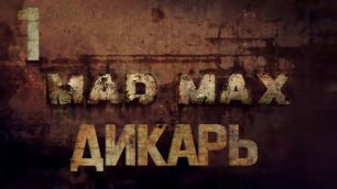 Mad Max [HD|PC] (2015)
