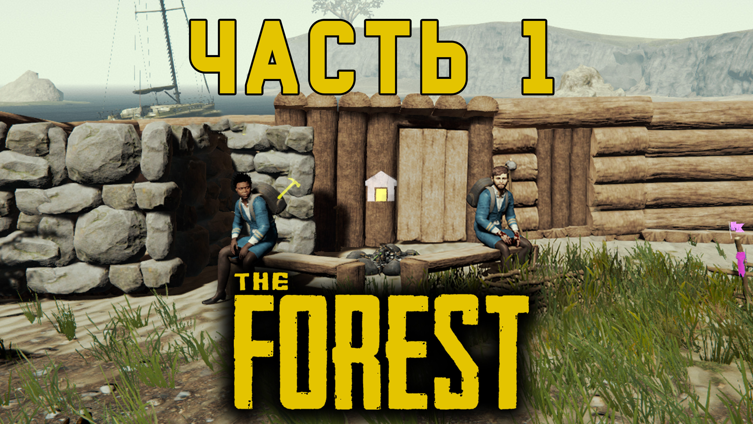 Прохождение TheForest