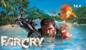 Прохождение Far Cry 1