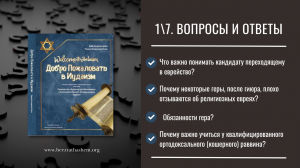 Рубрика: ″Вопросы и Ответы″ | Раввин Лев Лэйб Лернер