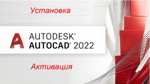 AutoCAD 2021/2022