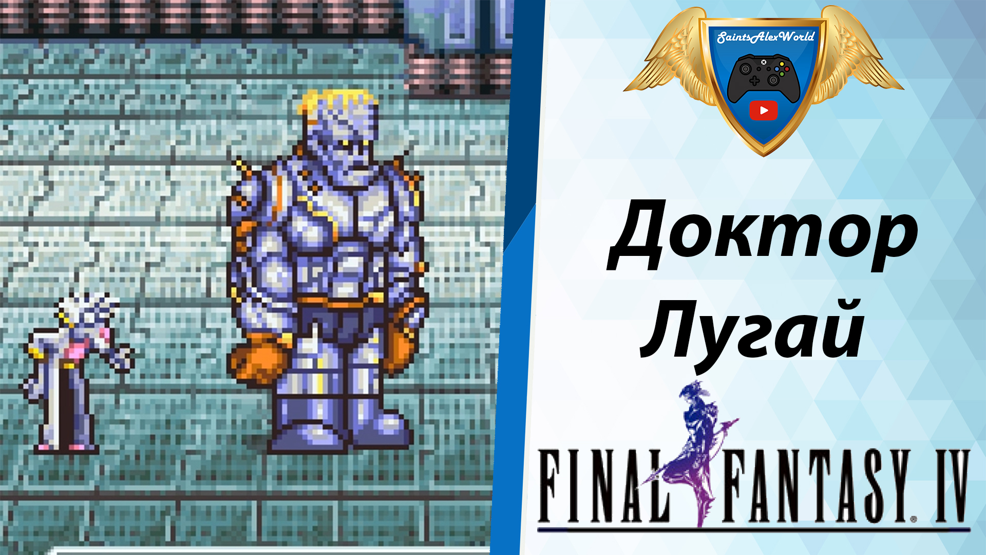 Final Fantasy IV Pixel Remaster Прохождение н арусском – смотреть онлайн  все 1 видео от Final Fantasy IV Pixel Remaster Прохождение н арусском в хорошем  качестве на RUTUBE