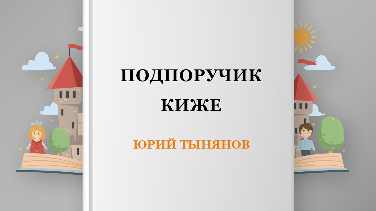 Подпоручик Киже