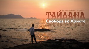 ТАИЛАНД. СВОБОДА ВО ХРИСТЕ