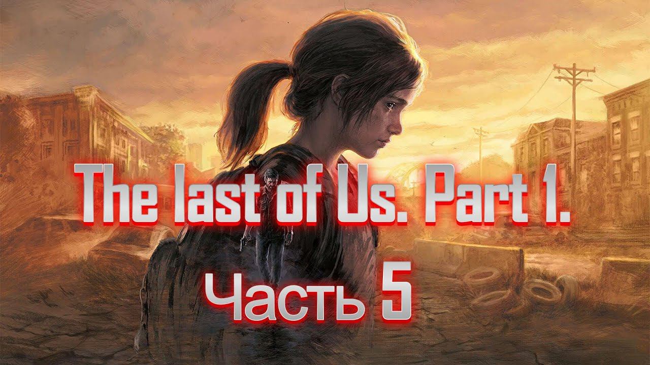 The Last of Us Part 1