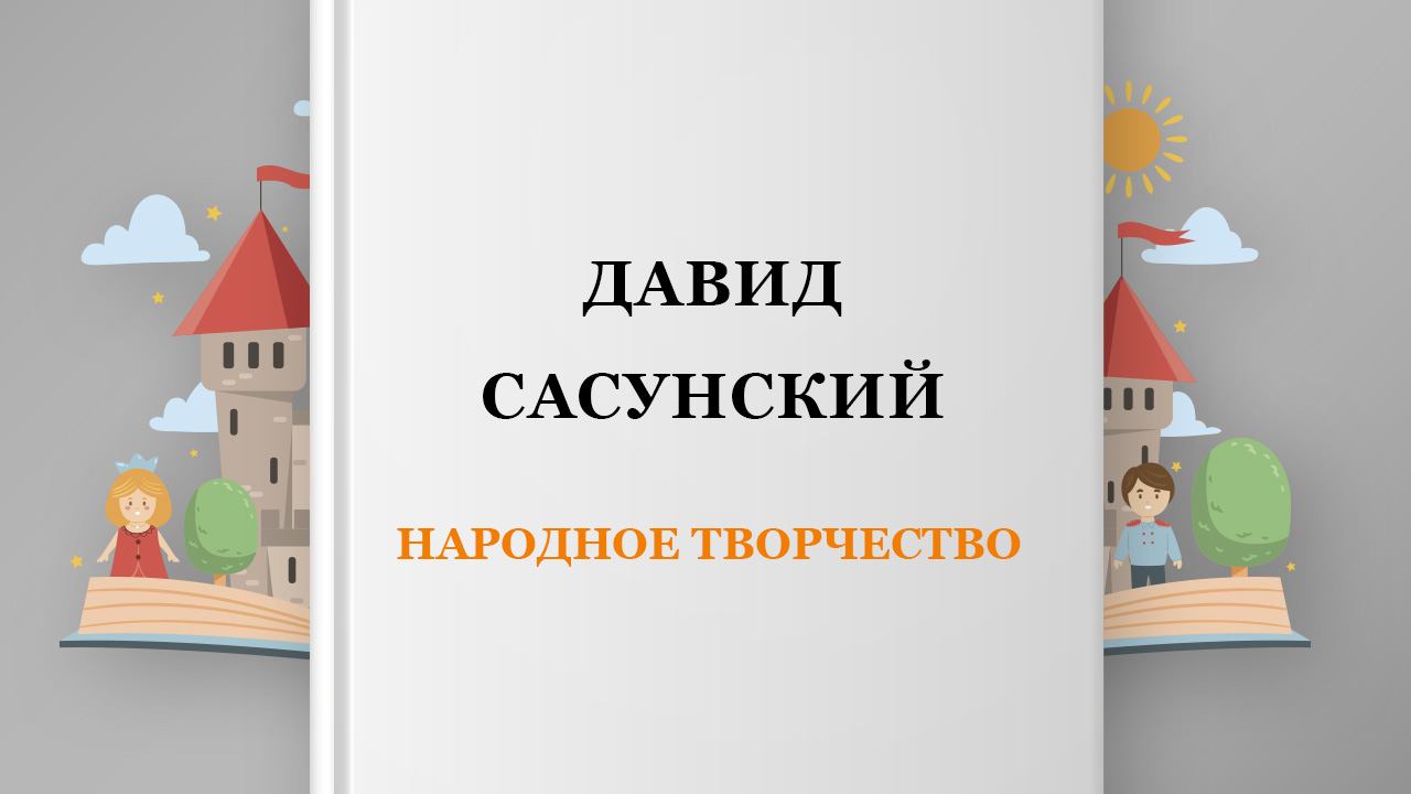 Давид Сасунский