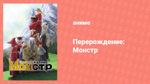 Перерождение: Монстр (аниме-сериал, 2024)