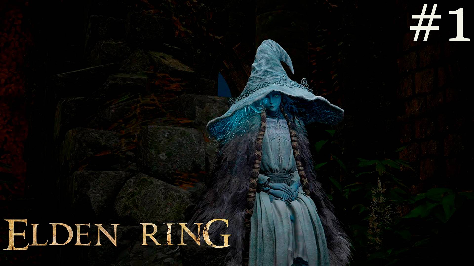 Стримы Elden Ring