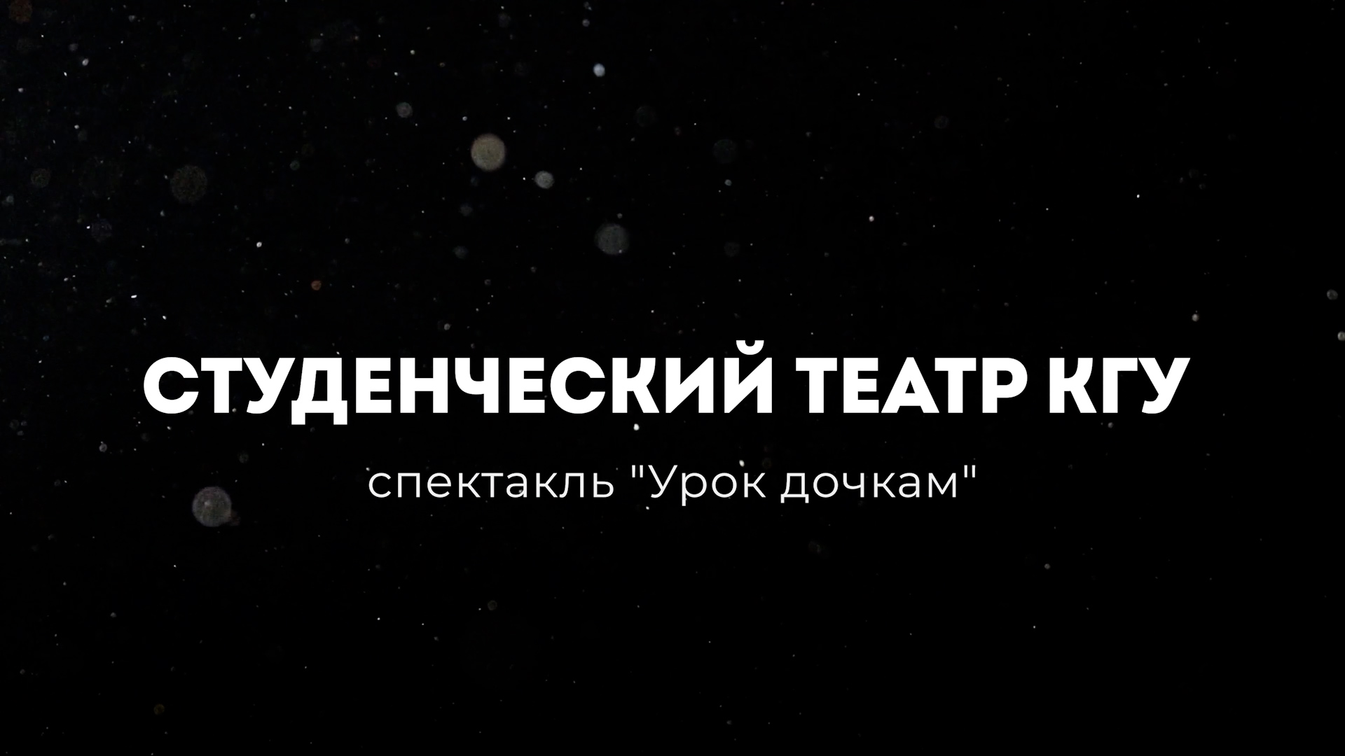 Студенческий театр КГУ