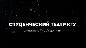 Студенческий театр КГУ