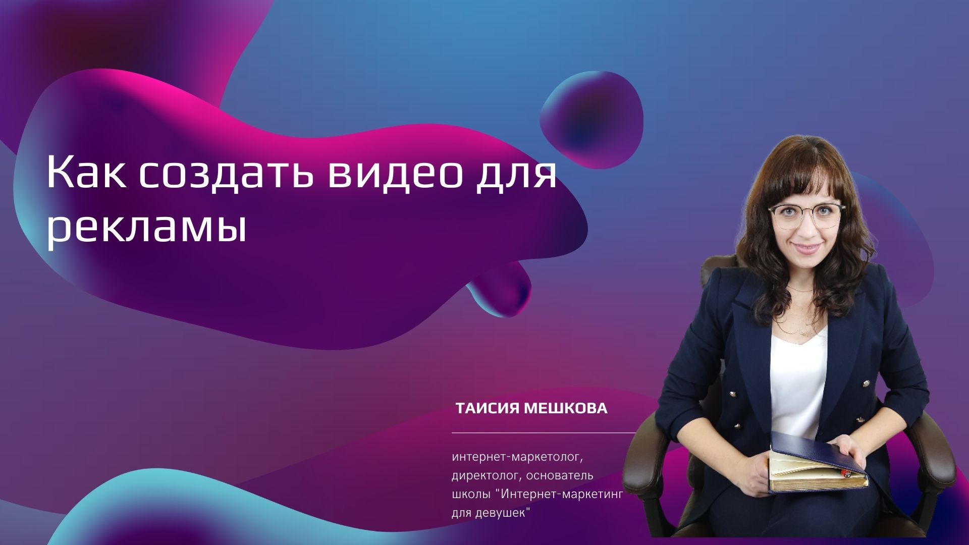 Настройка Яндекс.Директ от простого к сложному – смотреть онлайн все 3  видео от Настройка Яндекс.Директ от простого к сложному в хорошем качестве  на RUTUBE