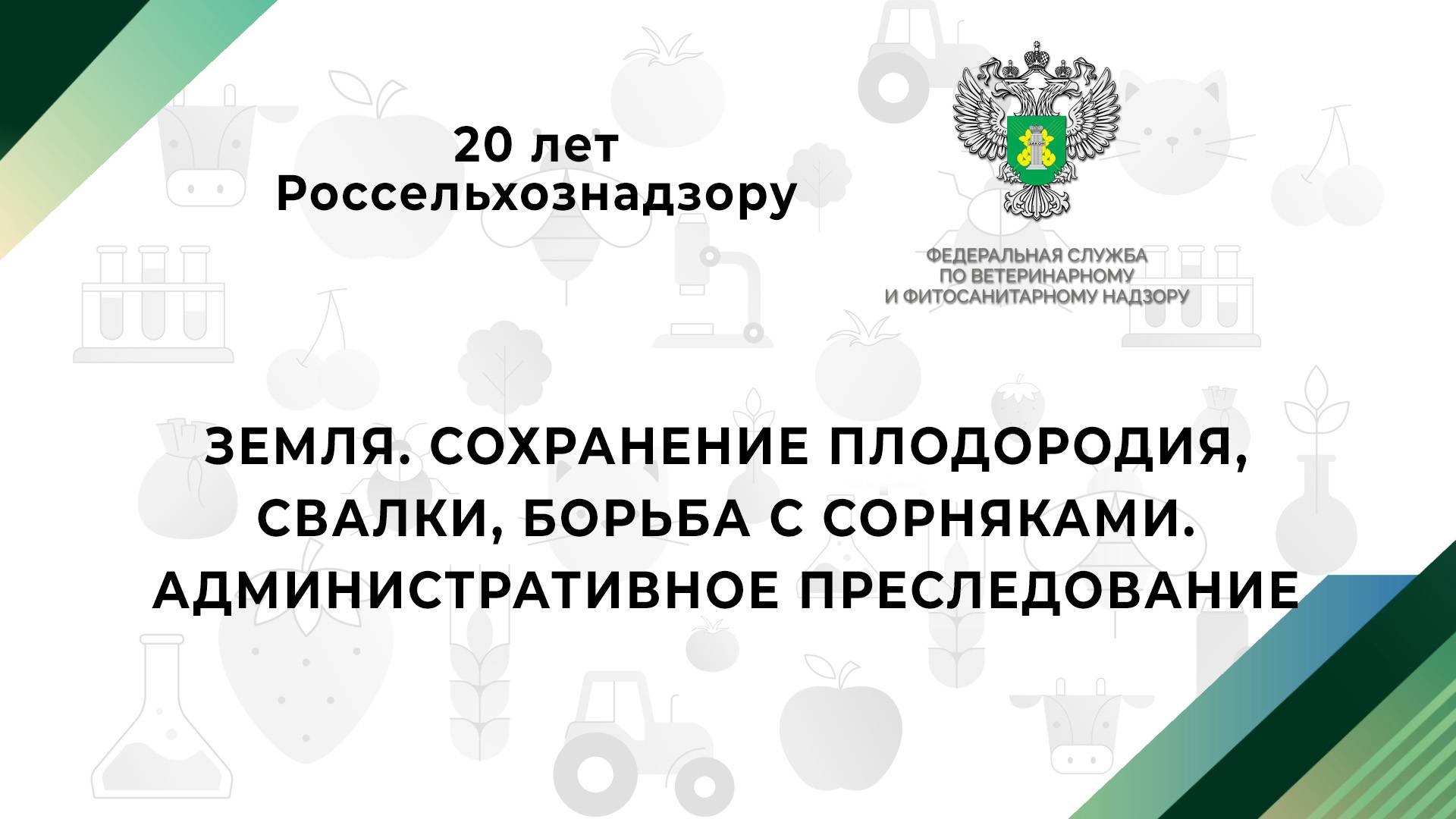 20 лет Россельхознадзору