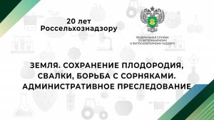 20 лет Россельхознадзору