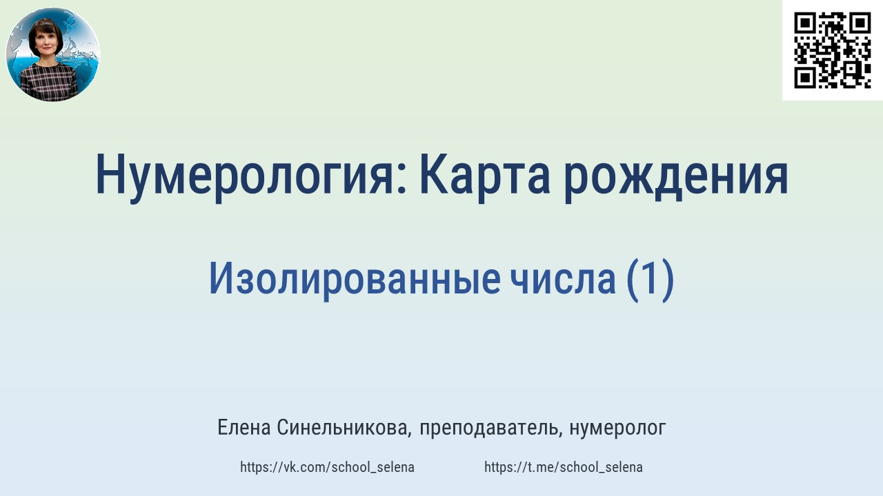 Обучающий курс ″Нумерология: Карта рождения″ – смотреть онлайн все 8 видео  от Обучающий курс ″Нумерология: Карта рождения″ в хорошем качестве на RUTUBE