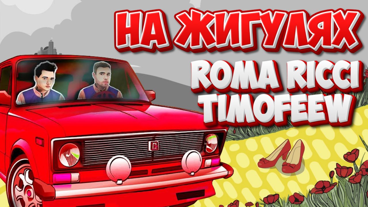 Timofeew roma ricci на жигулях