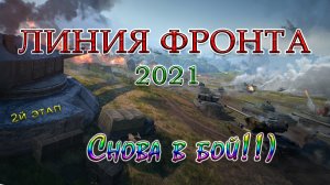 ЛИНИЯ ФРОНТА 2021 (2й этап) | Снова в бой!!)