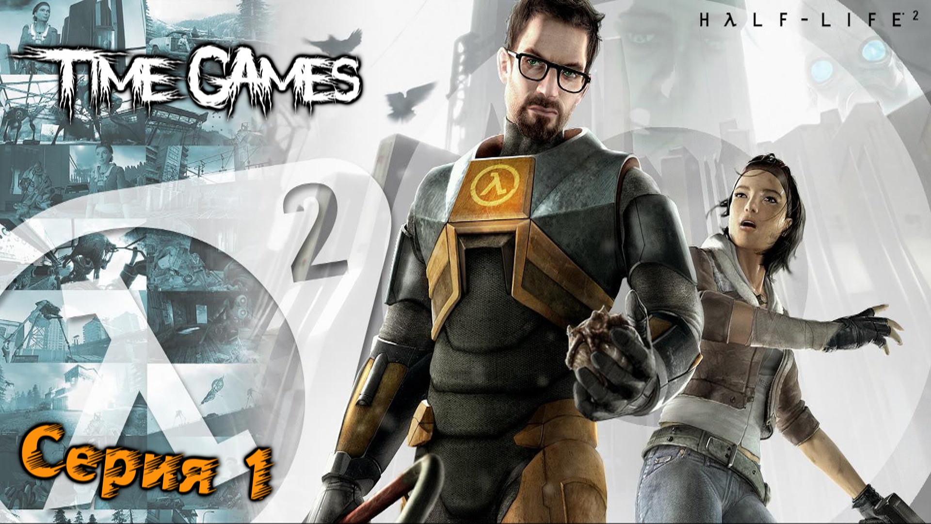 Half-Life 2 – смотреть онлайн все 16 видео от Half-Life 2 в хорошем качестве  на RUTUBE