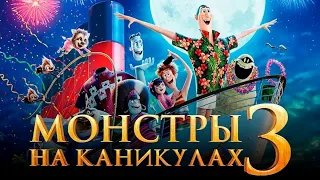 Монстры на каникулах 3: Море зовёт Hotel Transylvania 3 - Трейлер HD 2018