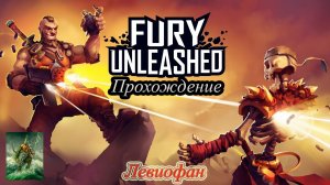 Fury Unleashed Прохождение