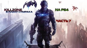 Killzone: В Плену Сумрака