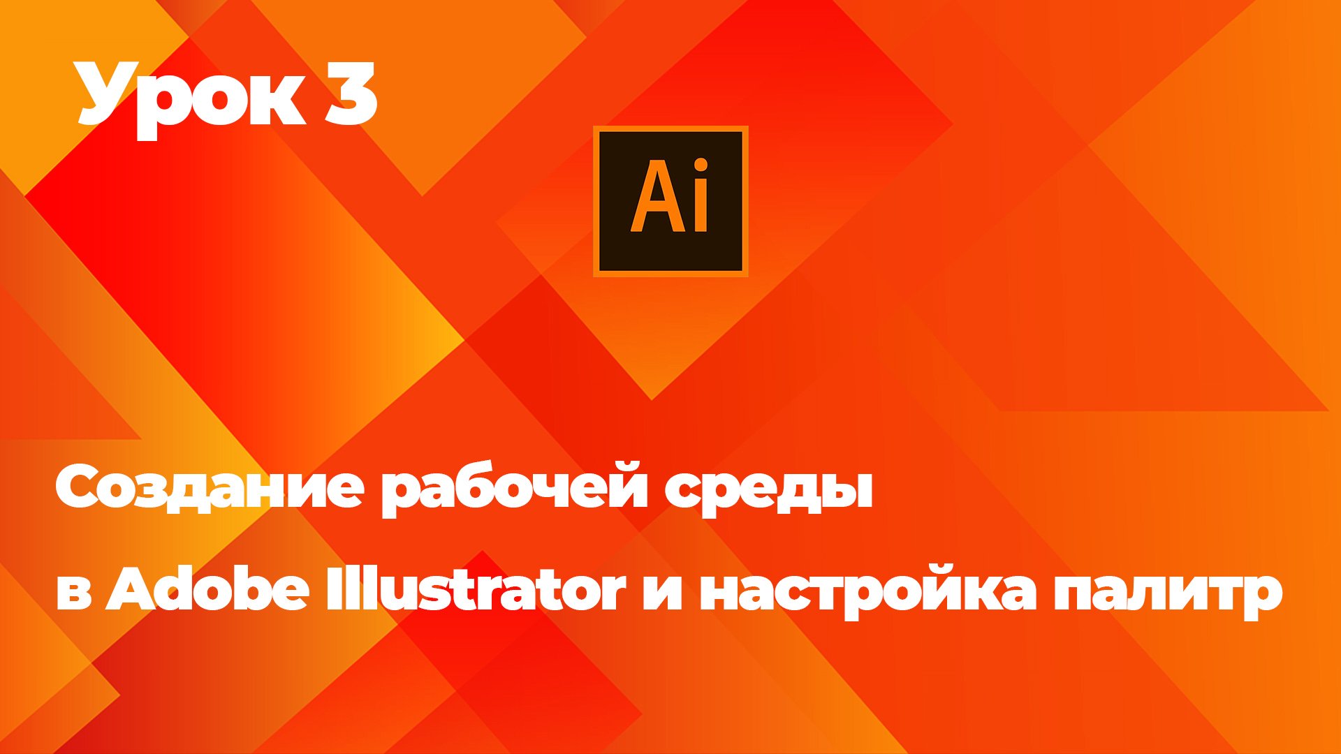 Adobe Illustrator – смотреть онлайн все 4 видео от Adobe Illustrator в  хорошем качестве на RUTUBE