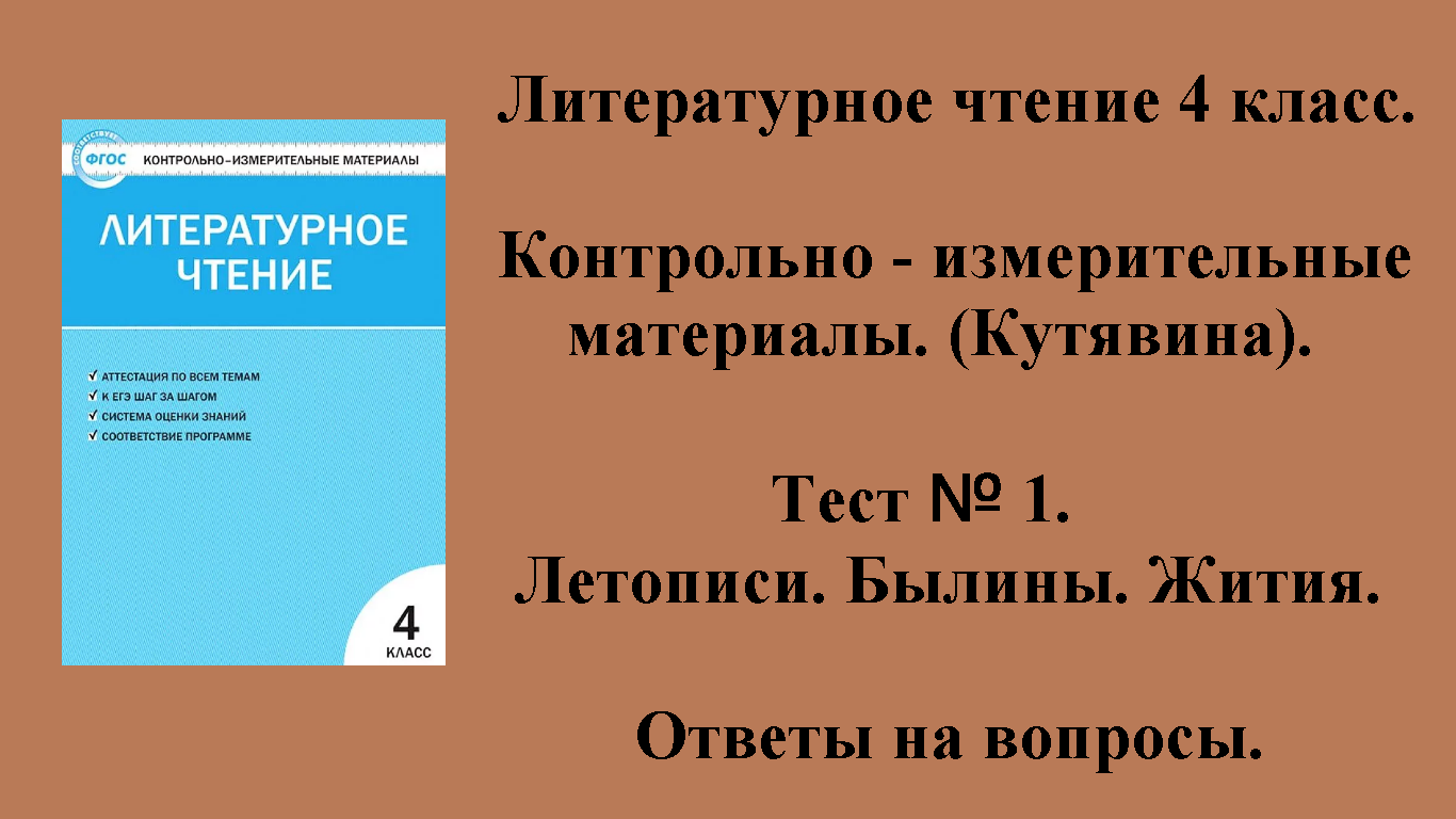 Контрольно-Измерительные Материалы (КИМ. Литературное Чтение 4.